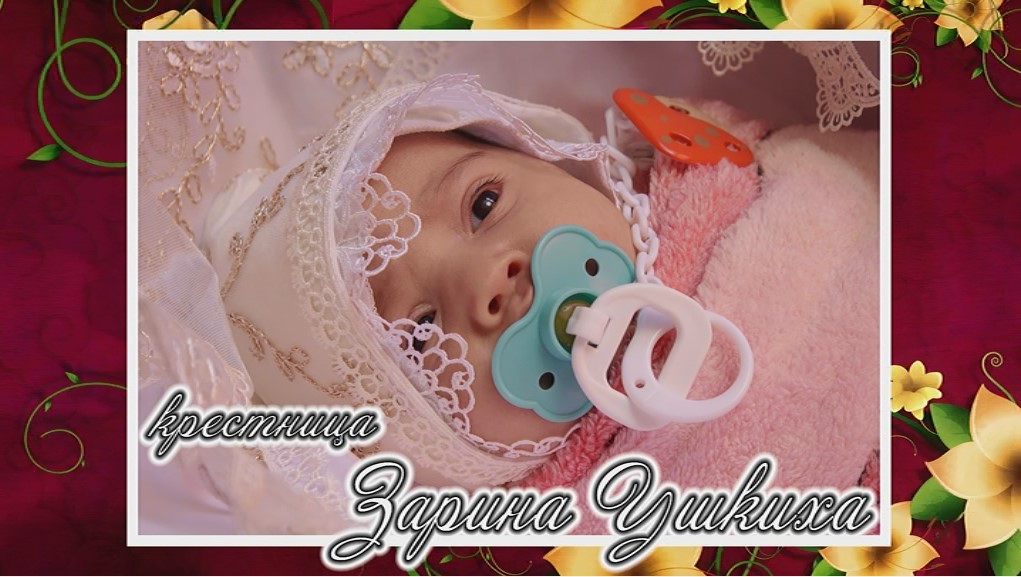 Крестины Зарины Ушко (2013)