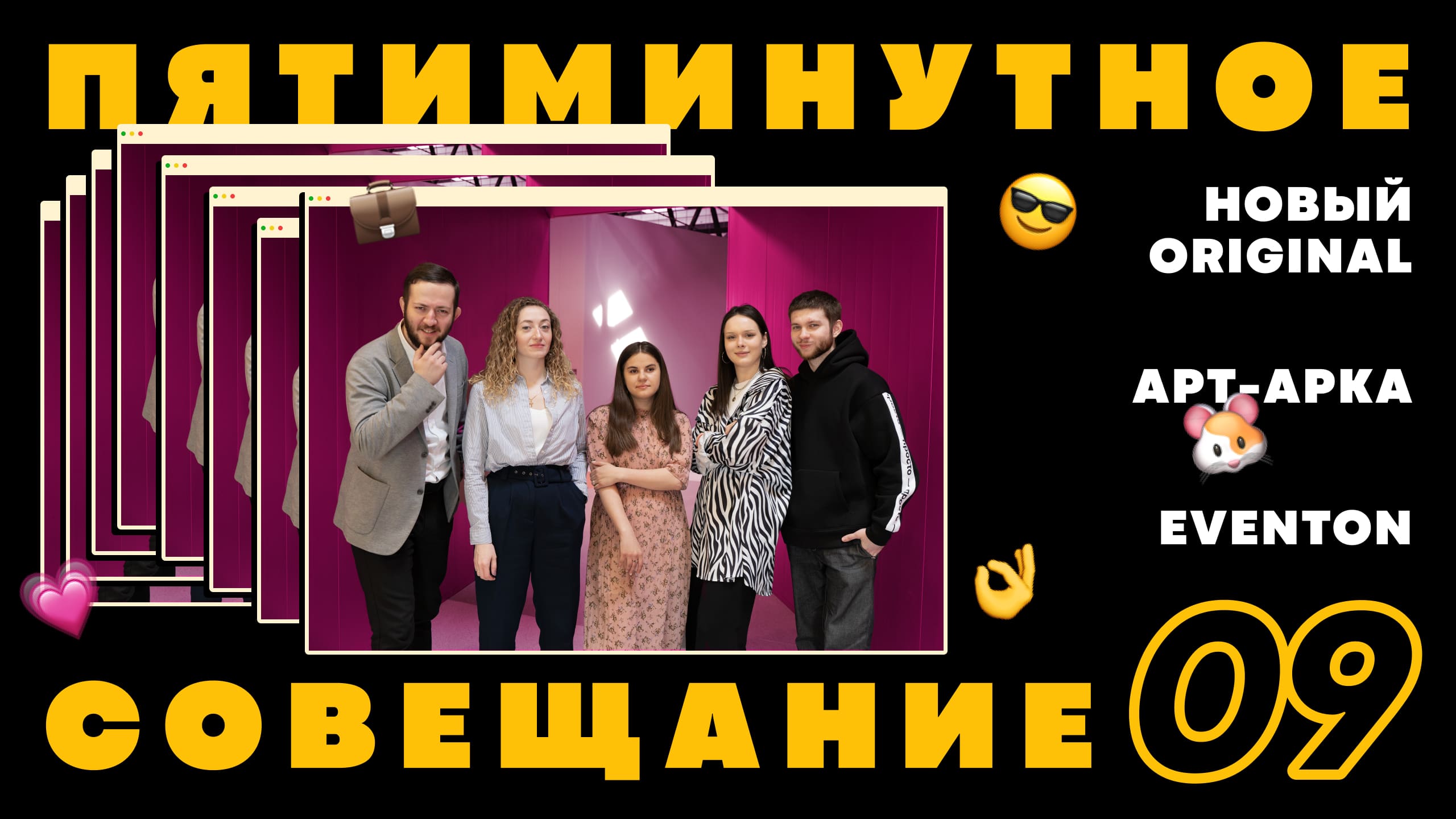 ПЯТИМИНУТНОЕ СОВЕЩАНИЕ #9 // НОВЫЙ ПРОСТО.ORIGINAL // VLOG С EVENTON // АРТ-АРКА ПРОСТО.PRODUCTION