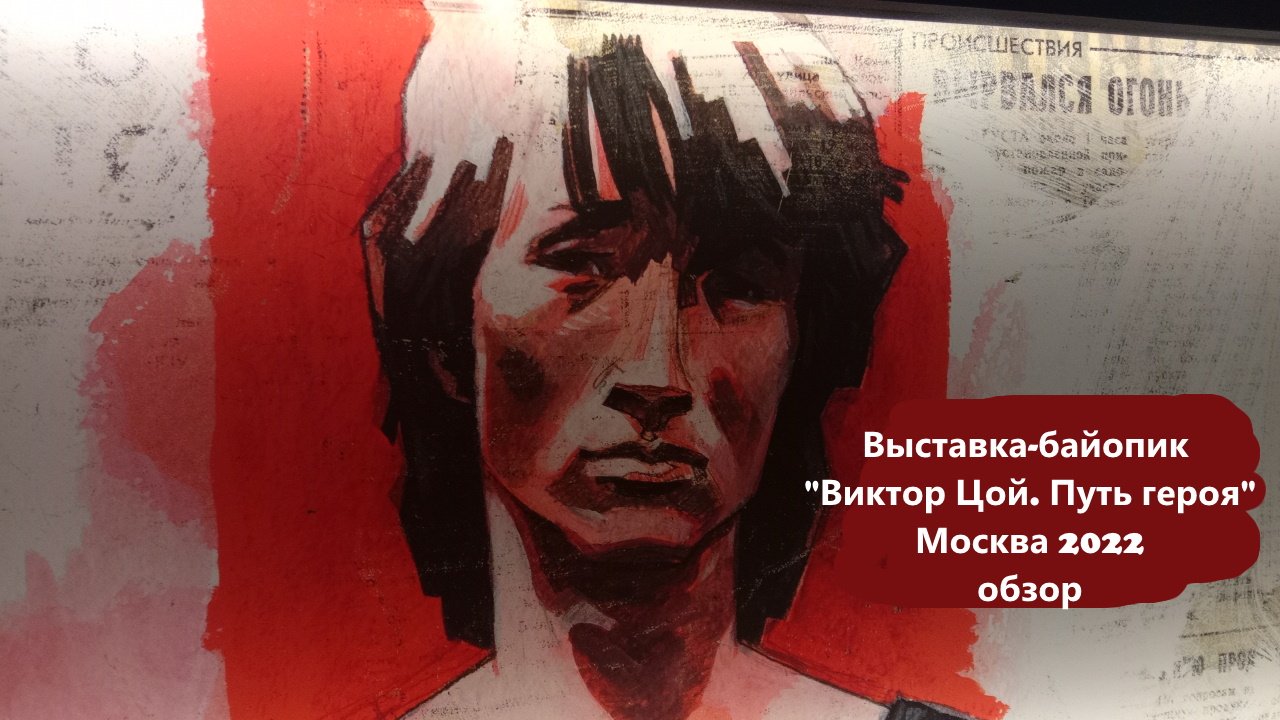 Путь героя - выставка-байопик о Викторе Цое: обзор, эскурсия, самое интересное