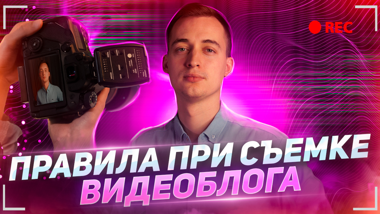 Правила при съемке видеоблога