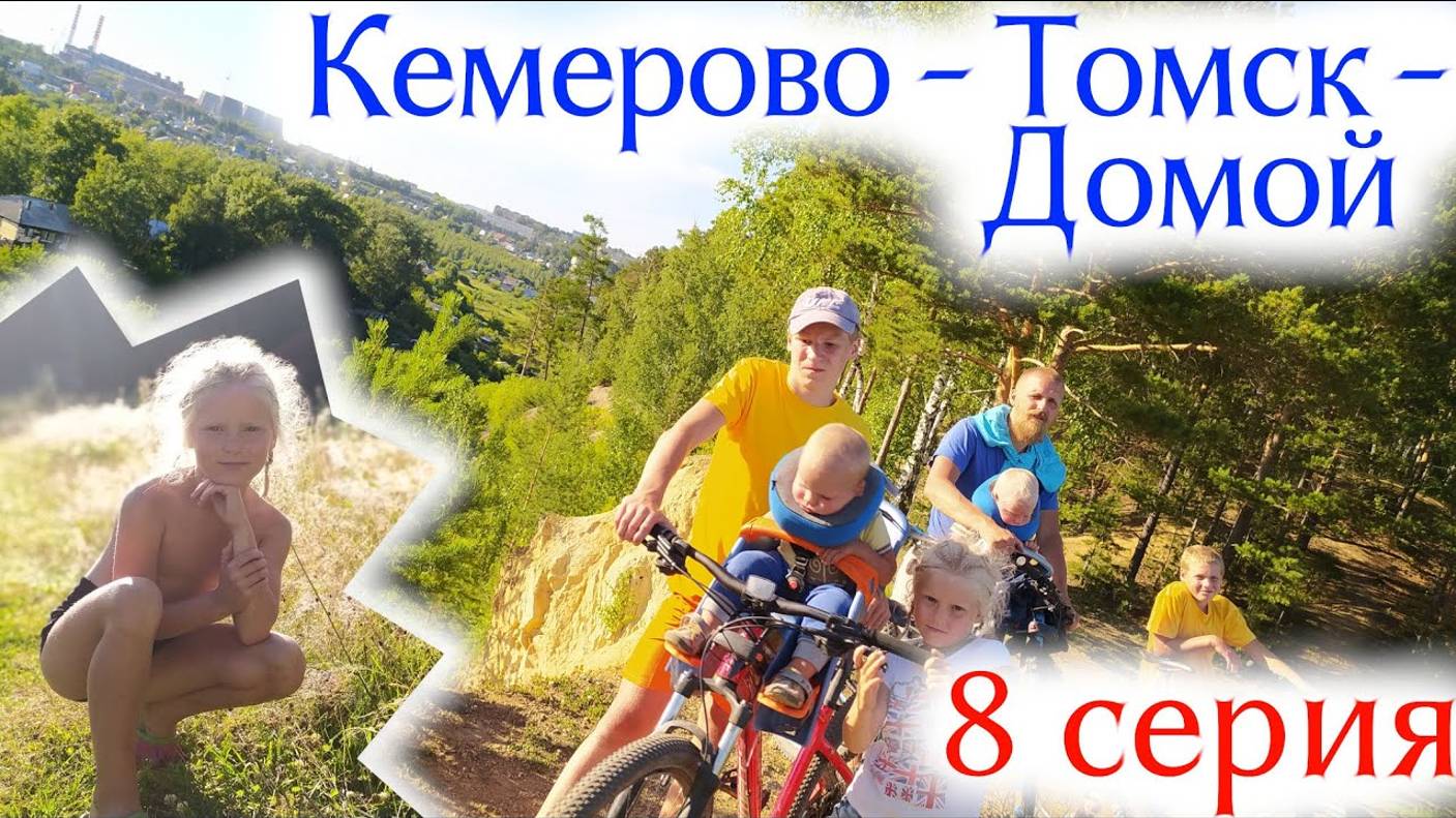 АВТОПУТЕШЕСТВИЕ НА АЛТАЙ, 8 серия