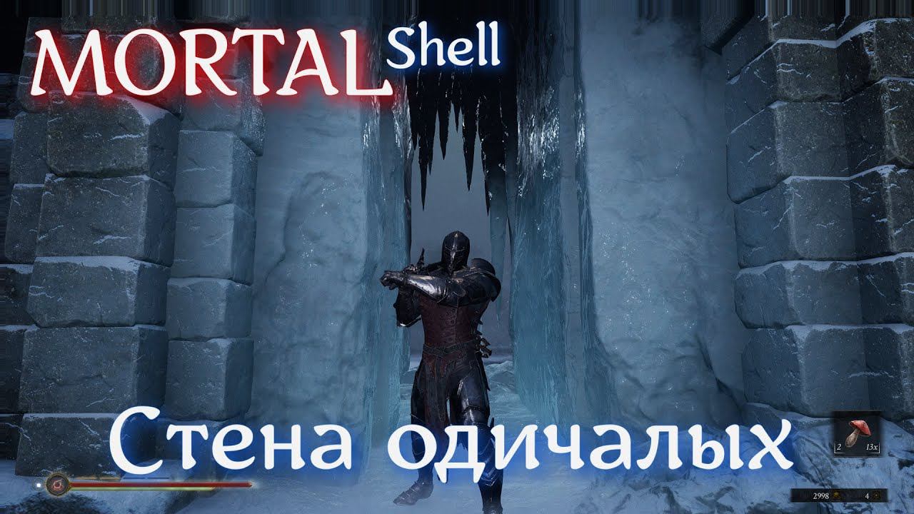 MORTAL Shell - Стена одичалых и ходоков.