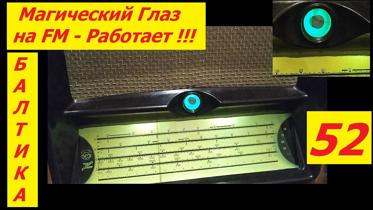 Балтика 52 + FM ! Магический Глаз - Работает на FM  ! Сделал Сергей Белоусов ! Сделай и ТЫ !