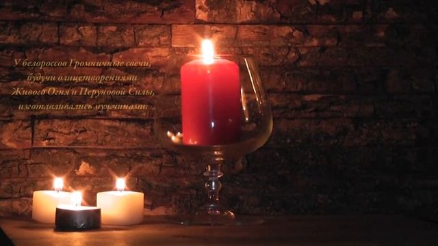 Громница - Сретенье.mp4