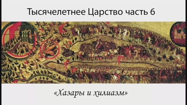 Тысячелетнее Царство. Хазары и хилиазм.