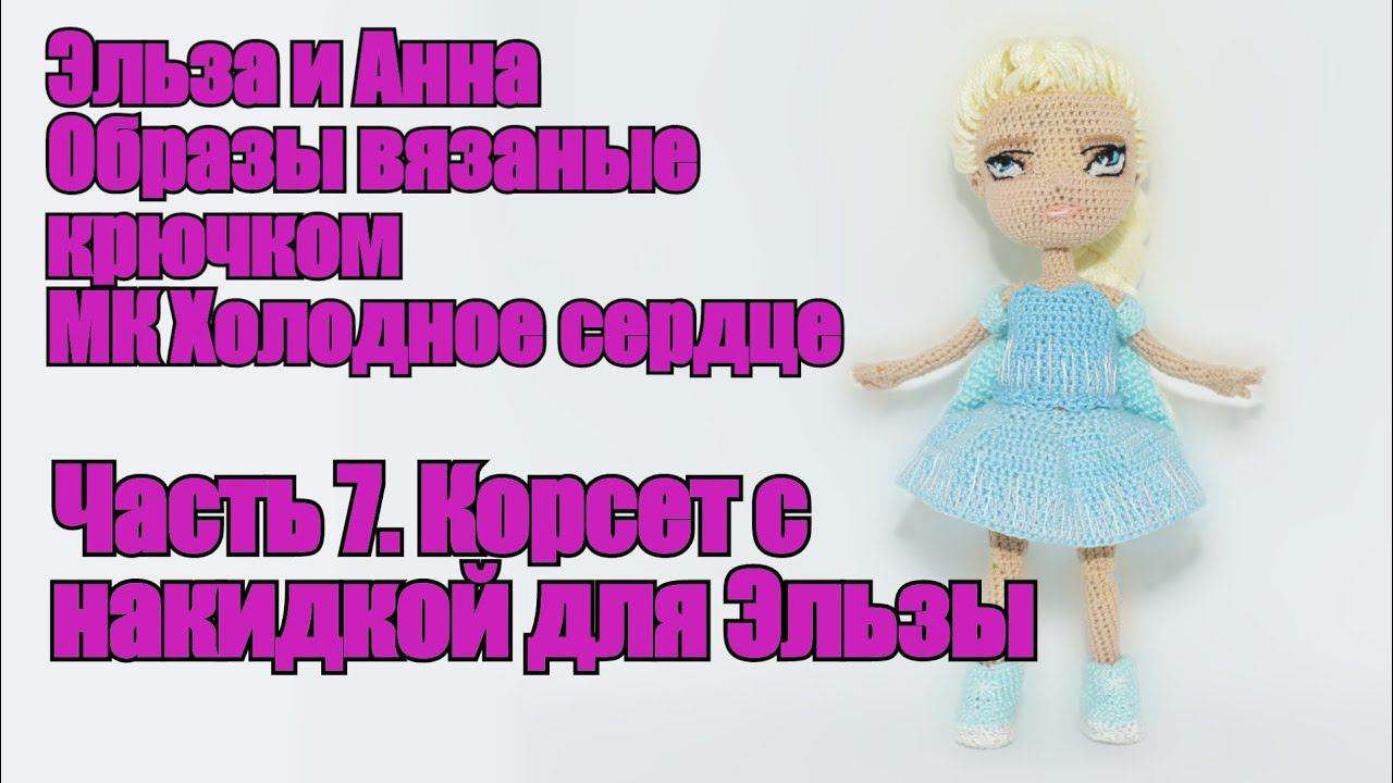 Эльза и Анна. МК Холодное сердце. Часть 7. Корсет с накидкой для Эльзы.
