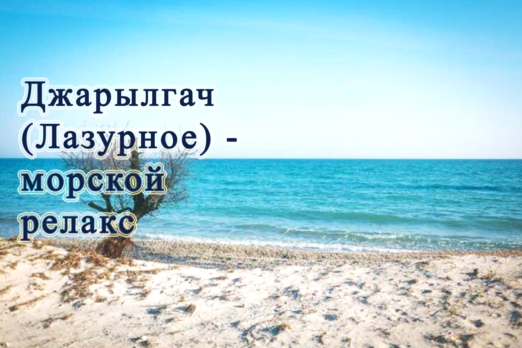 Релакс морской, Джарылгач - любимое место для релаксации...