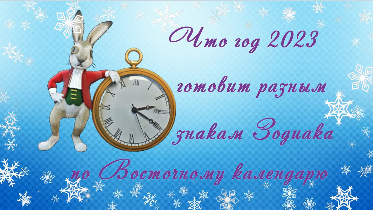 Что год 2023 готовит разным знакам Зодиака по Восточному календарю Гороскоп