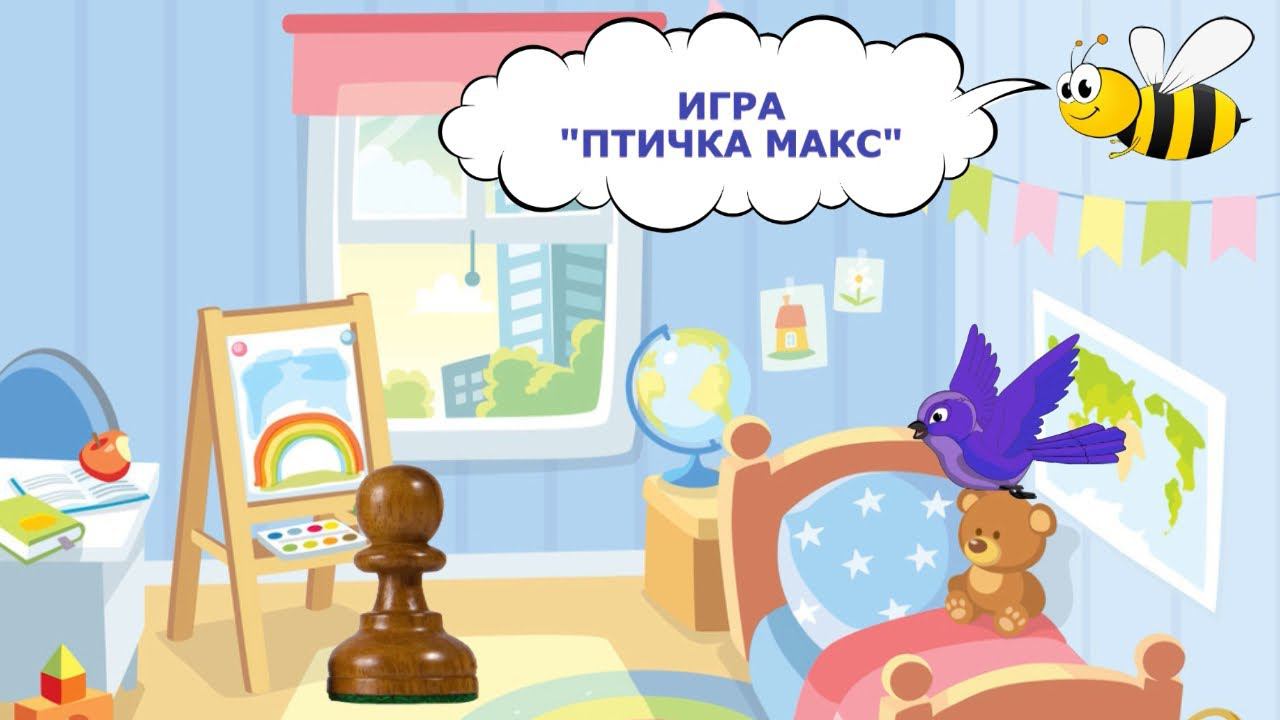 ИГРА "ПТИЧКА МАКС". УРОК 7. АДАПТАЦИОННЫЕ ЗАНЯТИЯ ПО ШАХМАТАМ. #аутизм #аутизмнеприговор