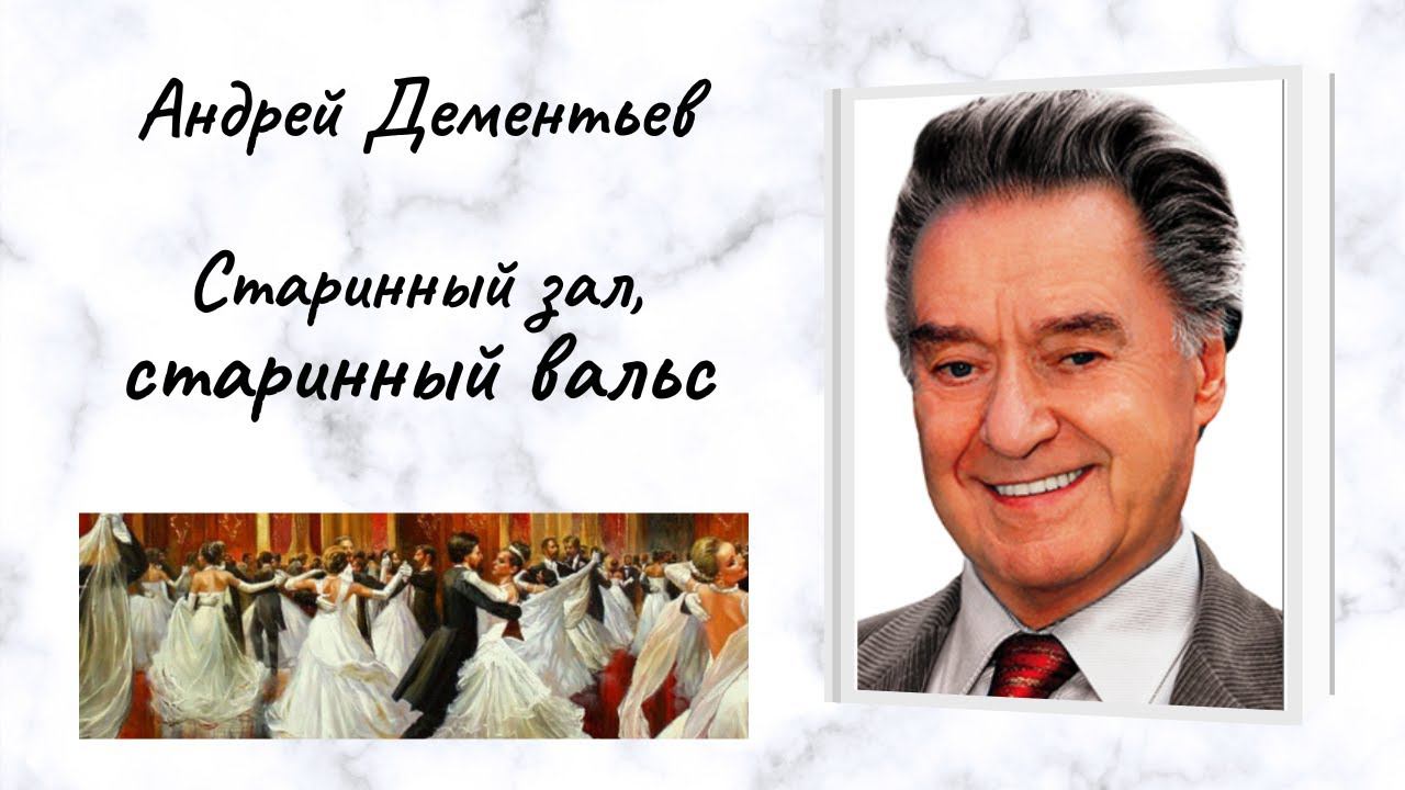 Андрей Дементьев "Старинный зал, старинный вальс"