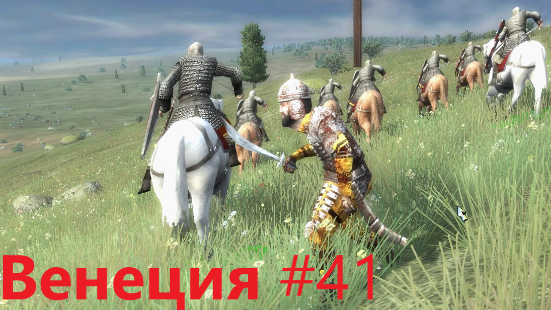 Medieval II  SS6 1 Венеция 41. Победный марш к Вене. Max сл ть. От ср го игрока.