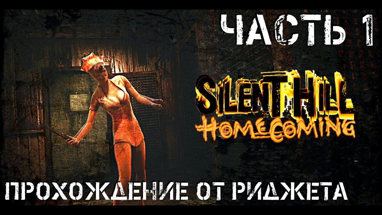 Silent Hill Homecoming Прохождение Часть 1 "Госпиталь"