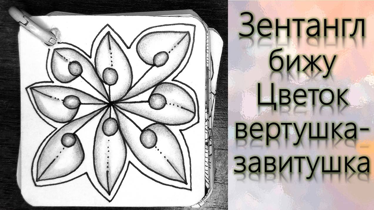 Зентангл Бижу Цветок вертушка-завитушка