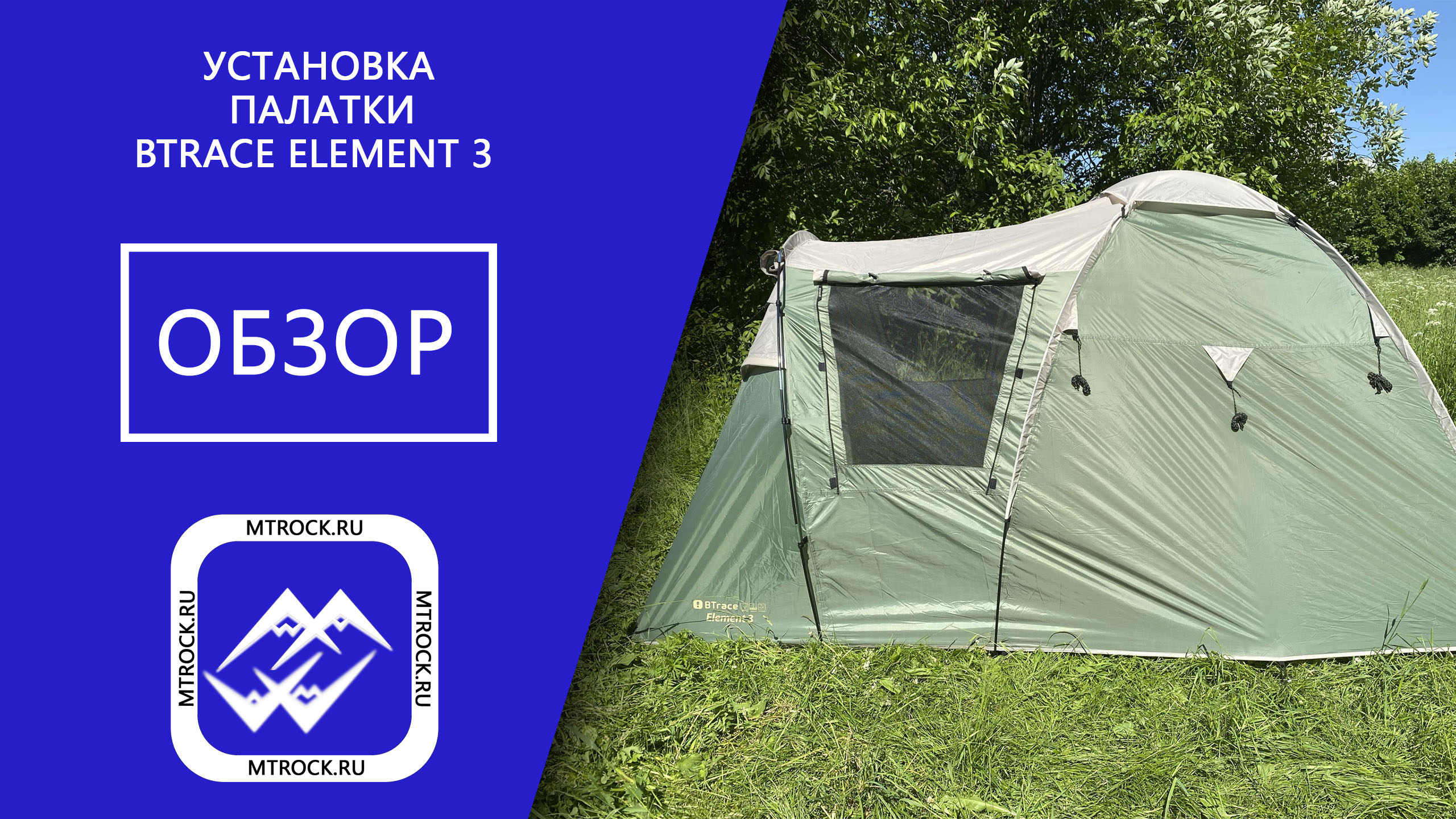 Палатка BTrace Element 3 установка и обзор (2021 г.)