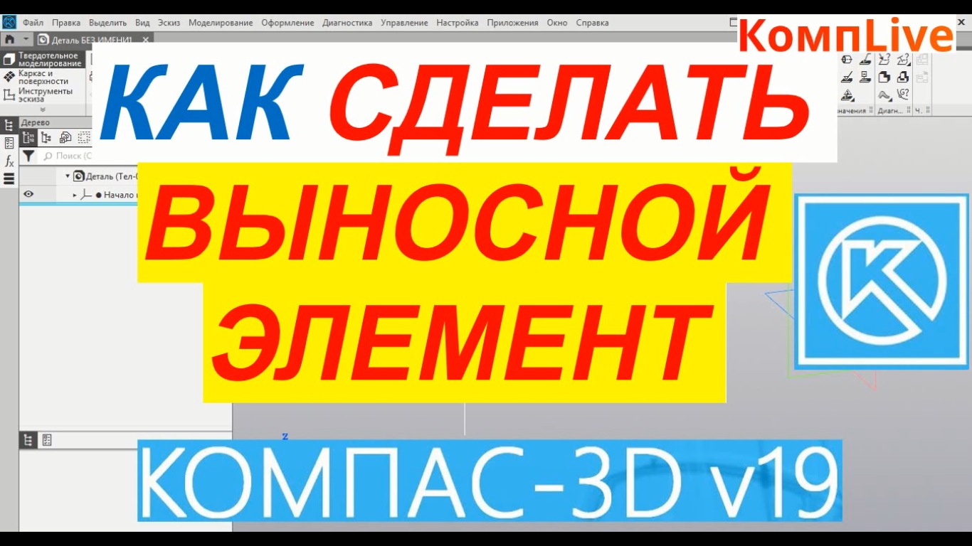 Выносной Элемент в Компасе ► Уроки Компас 3D