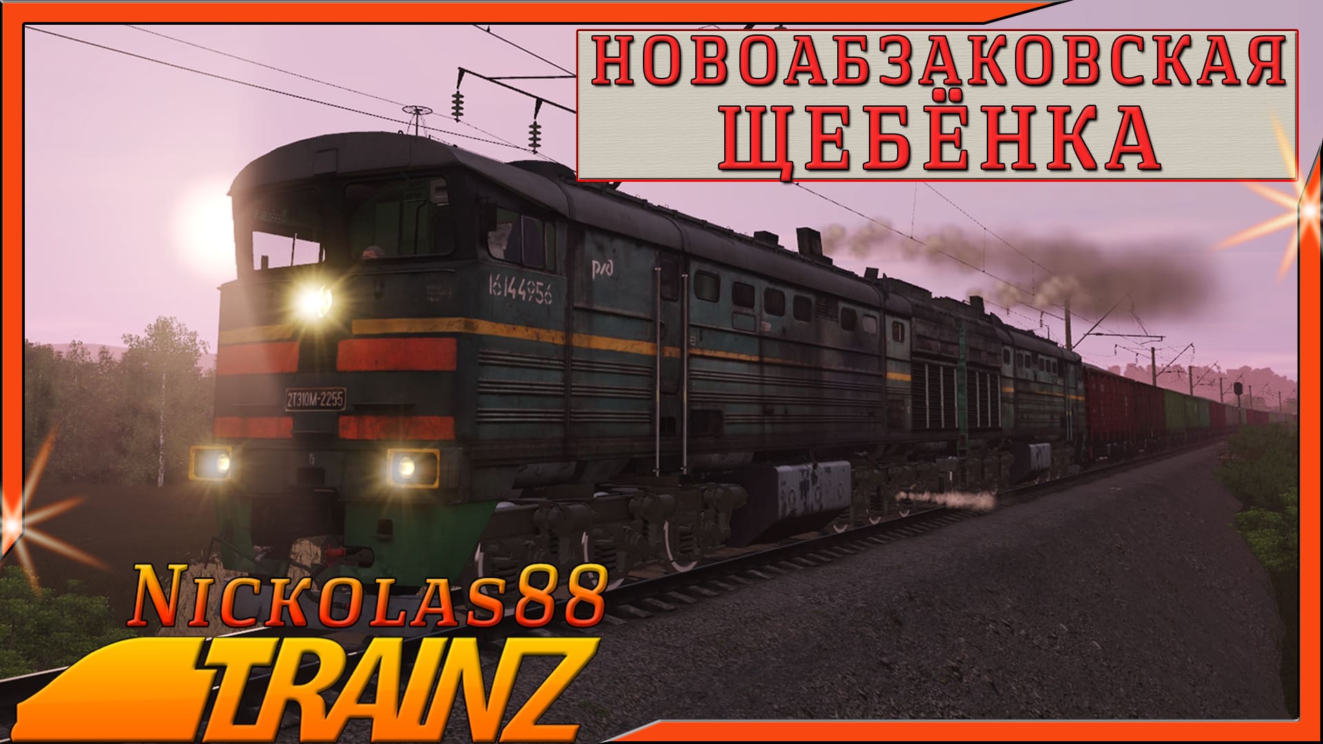 Сценарий «Новоабзаковская щебёнка». Trainz Railroad Simulator 2022