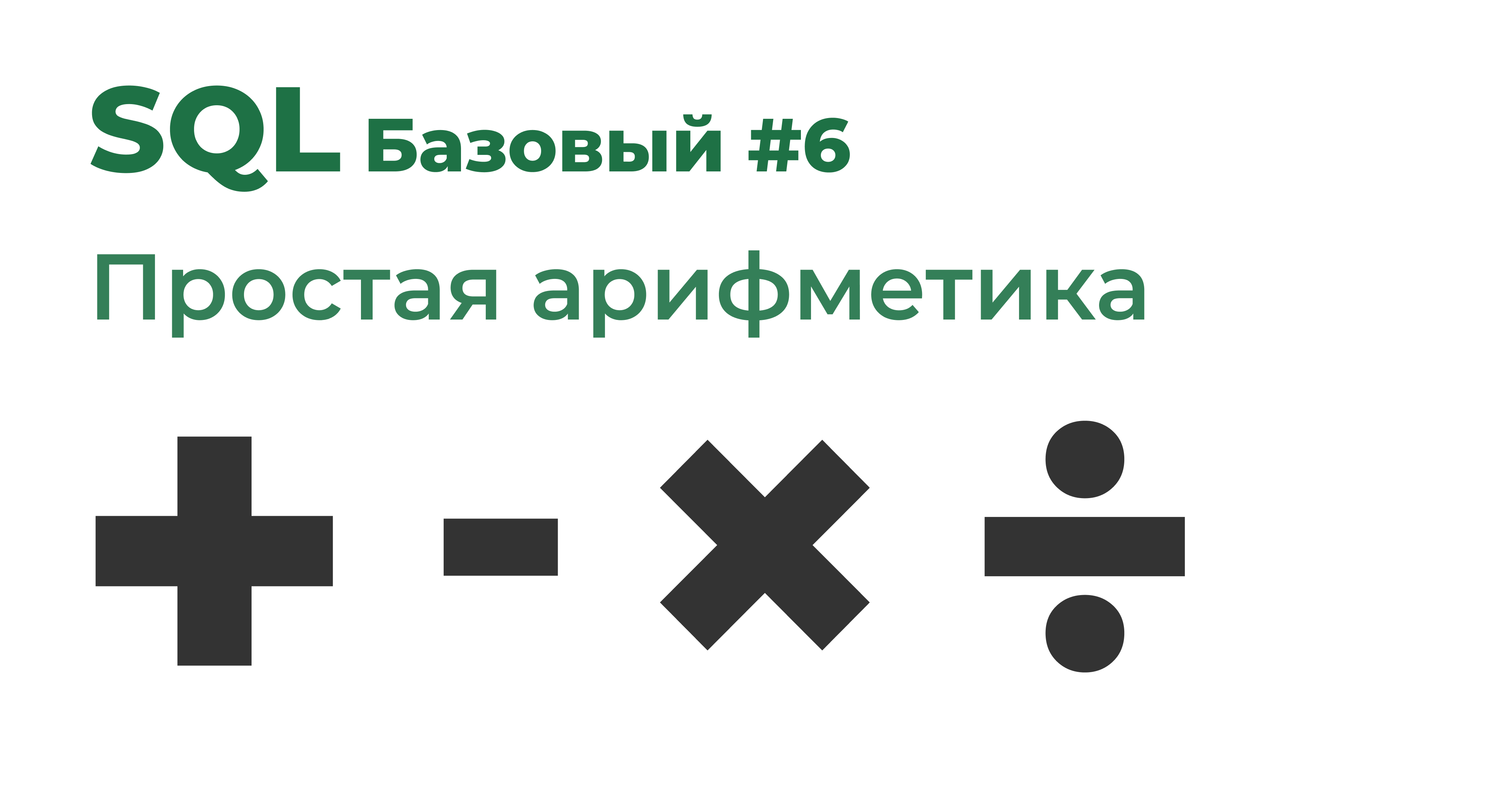 SQL Базовый №6. Математические операции