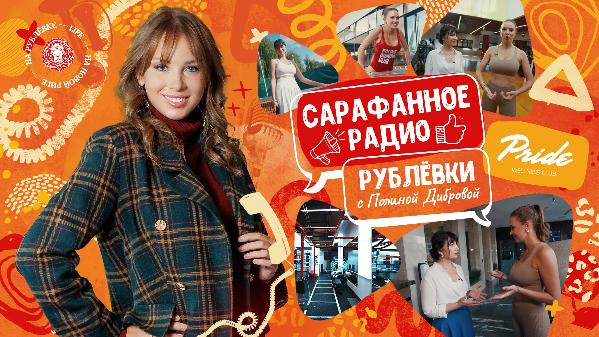 Сарафанное радио Рублёвки — Выпуск 5 — Pride Wellness Club