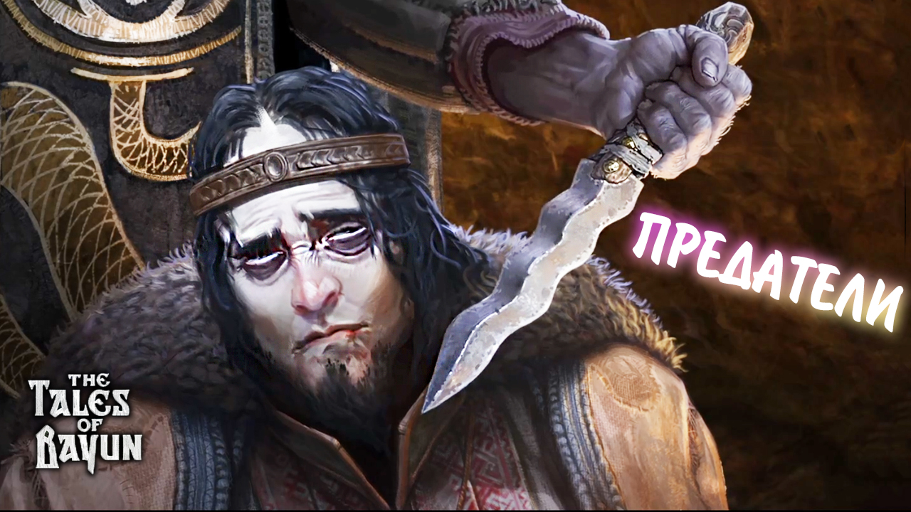 The Tales of Bayun #11 - ПРЕДАТЕЛИ