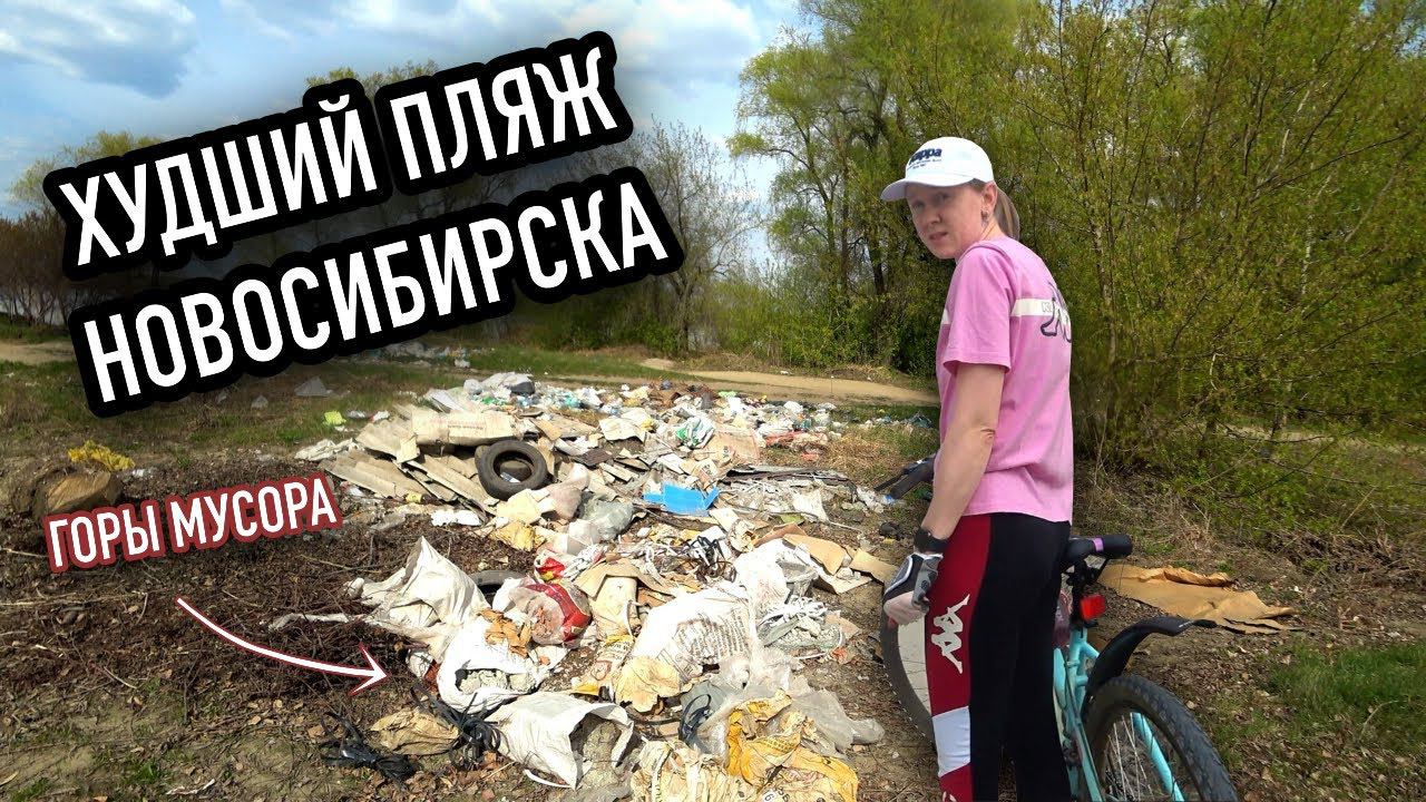 Новосибирск на велосипедах. ХУДШИЙ пляж в городе