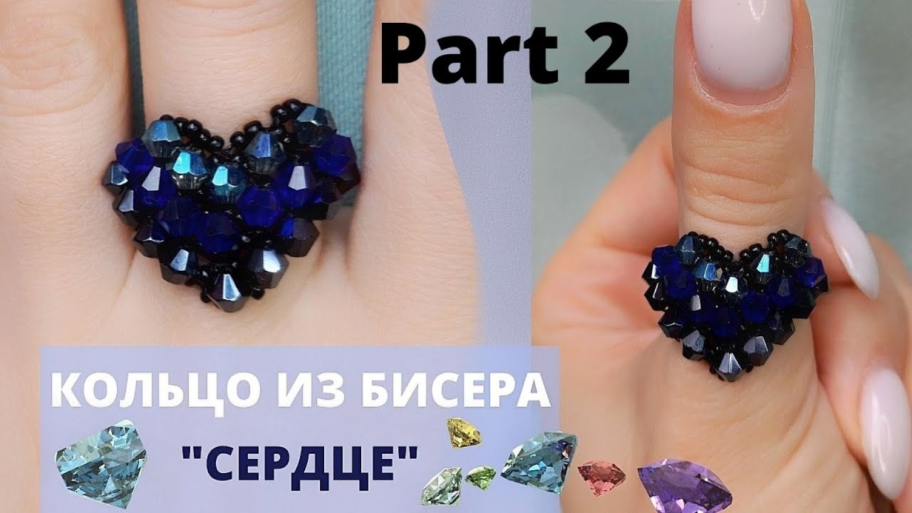 КОЛЬЦО "СЕРДЦЕ" (ЧАСТЬ 2) из бисера и биконусов. Как сделать модную бижутерию своими руками