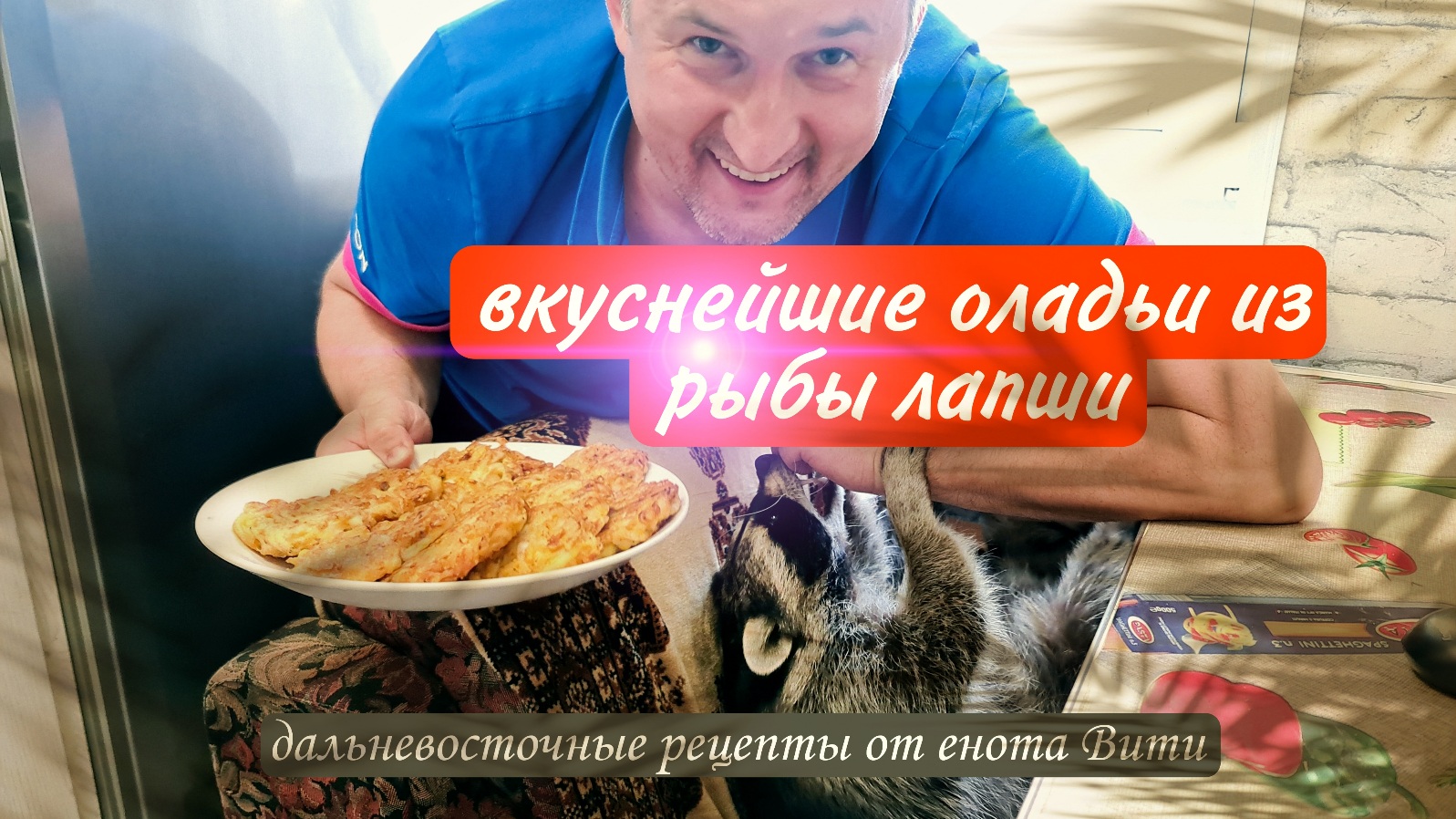 Рецепт Оладьев из рыбы ЛАПШИ. Енот Витя помогает нам готовить