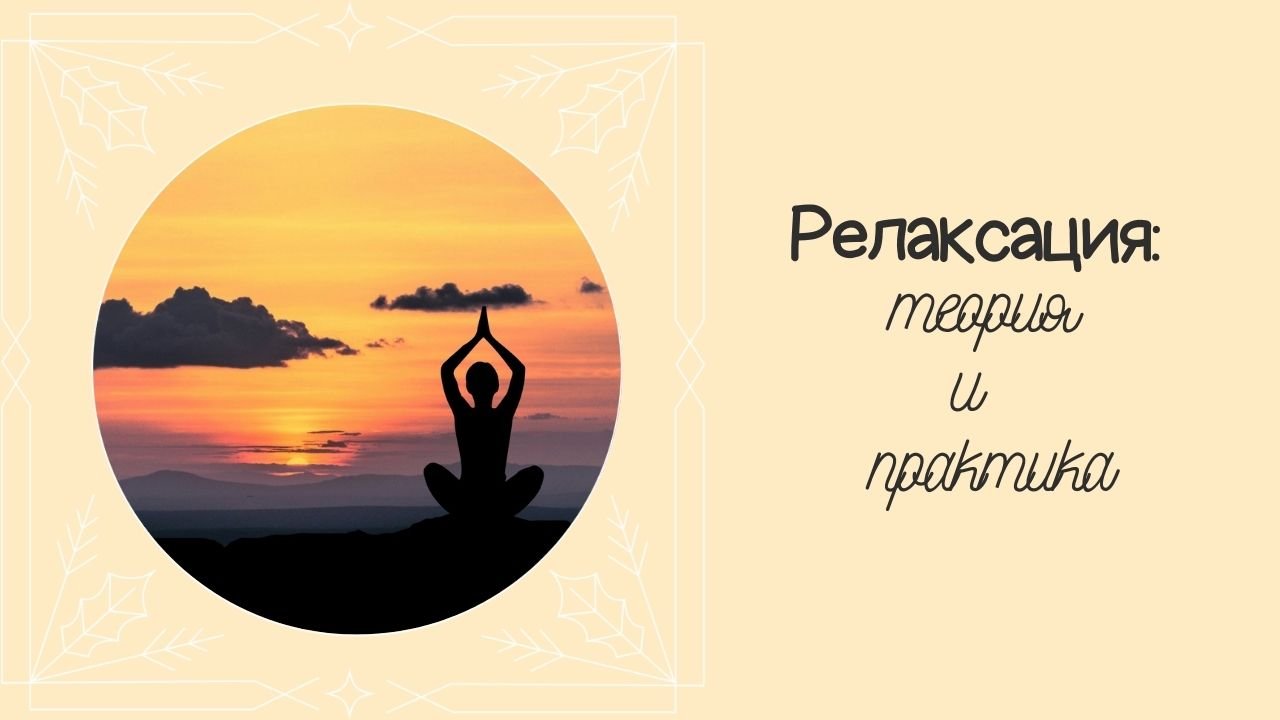 Релаксация - теория и практика