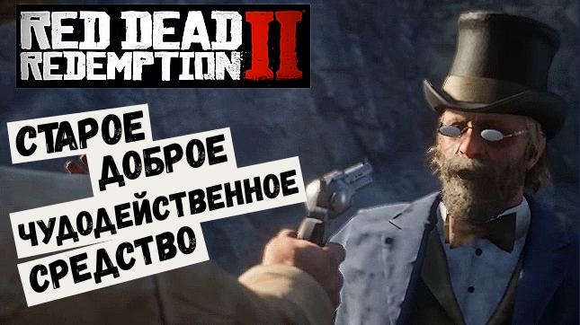 Red Dead Redemption  2  Старое доброе чудодейственное зелье.mp4