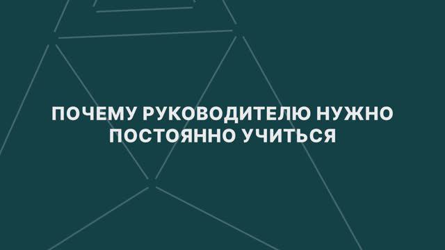 Почему руководителю нужно постоянно учиться