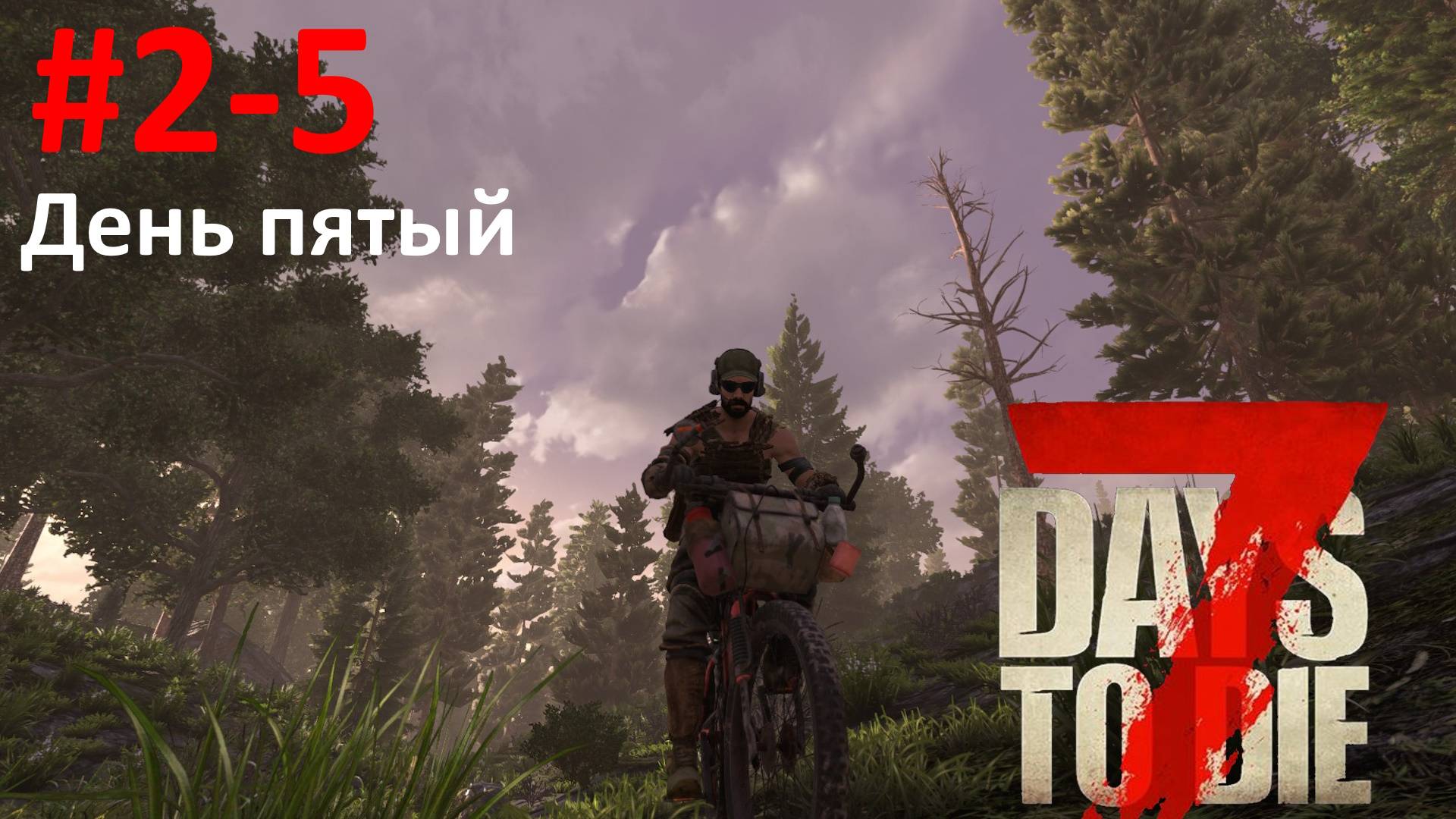 7 Days To Die #2-5. День пятый. Наконец то велосипед.