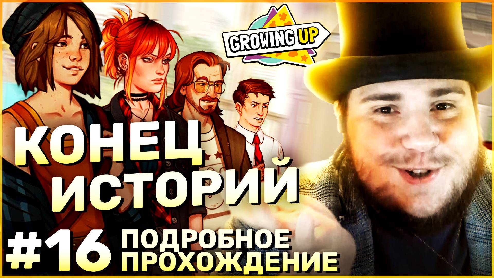 Growing Up на 100% №16: Конец Историй (Подробное прохождение).