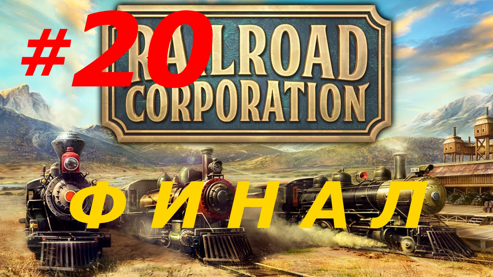 #20 ► ПОГЛОЩЕНИЕ ►КАМПАНИЯ-ПУТЬ К УСПЕХУ►RAILROAD CORPORATION(MAX SETTINGS,ULTRAWIDE)