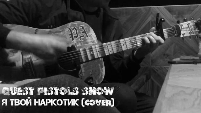 QUEST PISTOLS SHOW - Я ТВОЙ НАРКОТИК(Cover)Live #shorts