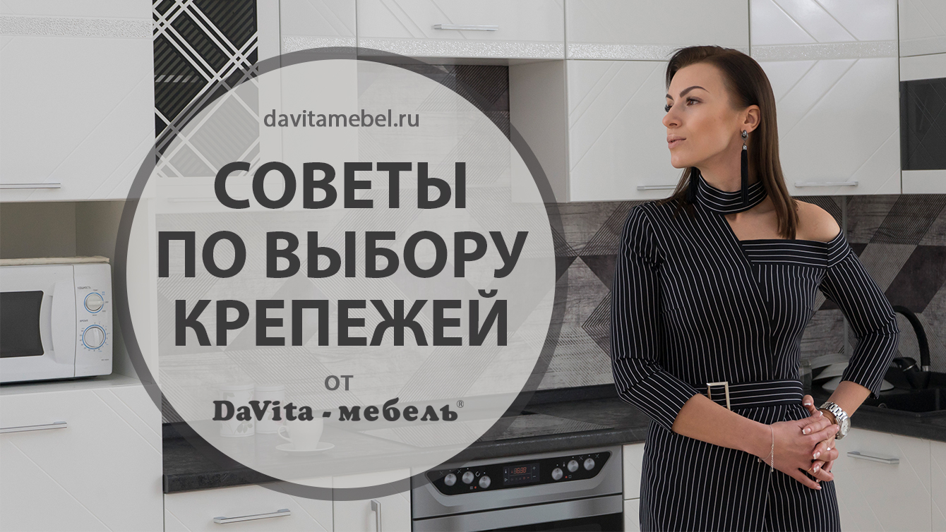 Советы по выбору кухни: как правильно выбрать крепёж для кухонных шкафов?