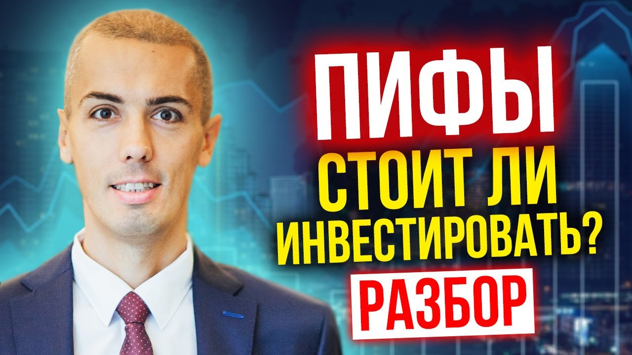 Инвестирование в ПИФы - Стоит ли вкладывать? Как заработать? Как это работает? (16+)