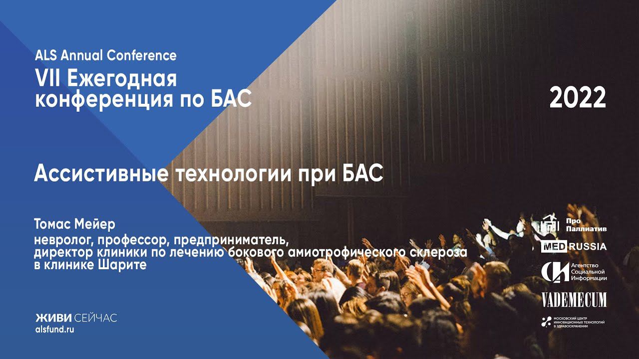 Ассистивные технологии при БАС