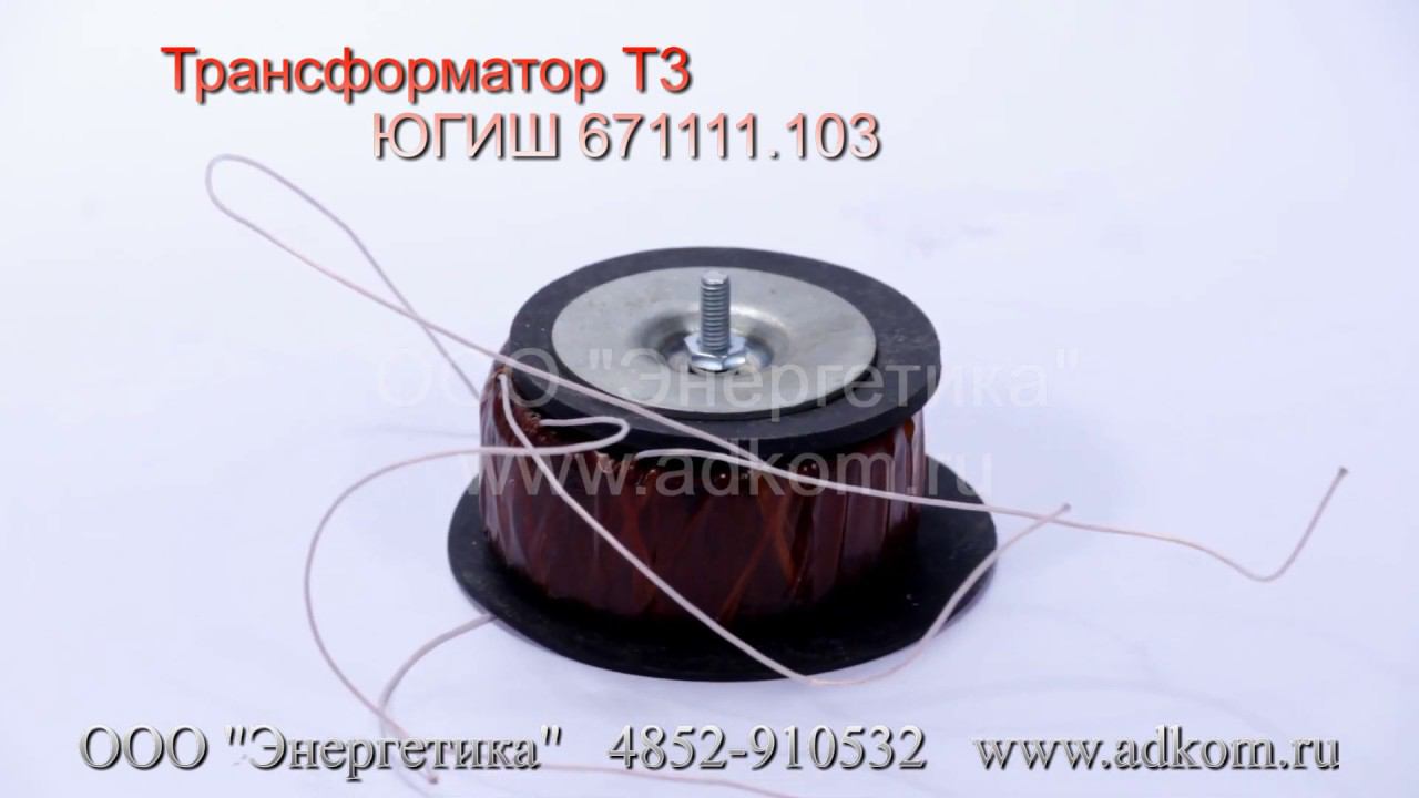 Трансформатор Т3 ЮГИШ 671111.103