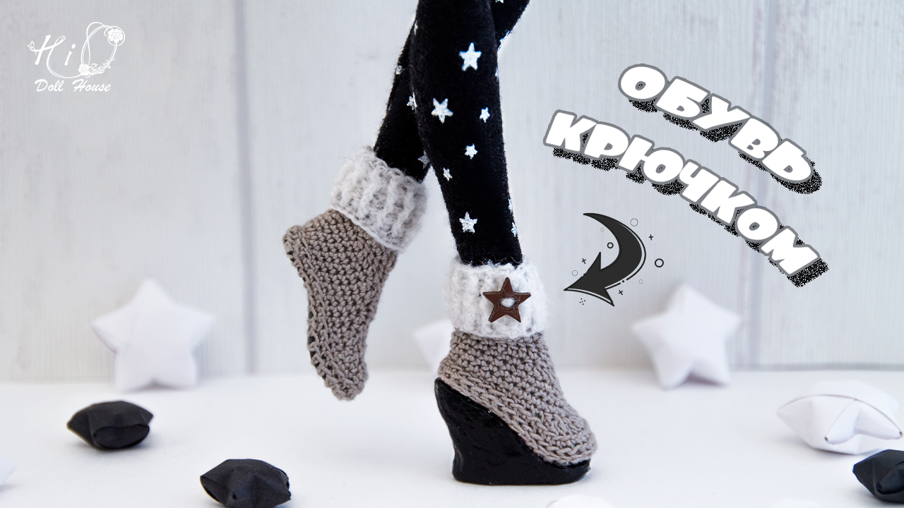 ?Как СВЯЗАТЬ крючком ОБУВЬ для кукол!?✨Вяжем крючком миниатюрные ботиночки 1:6 своими руками!✨DIY