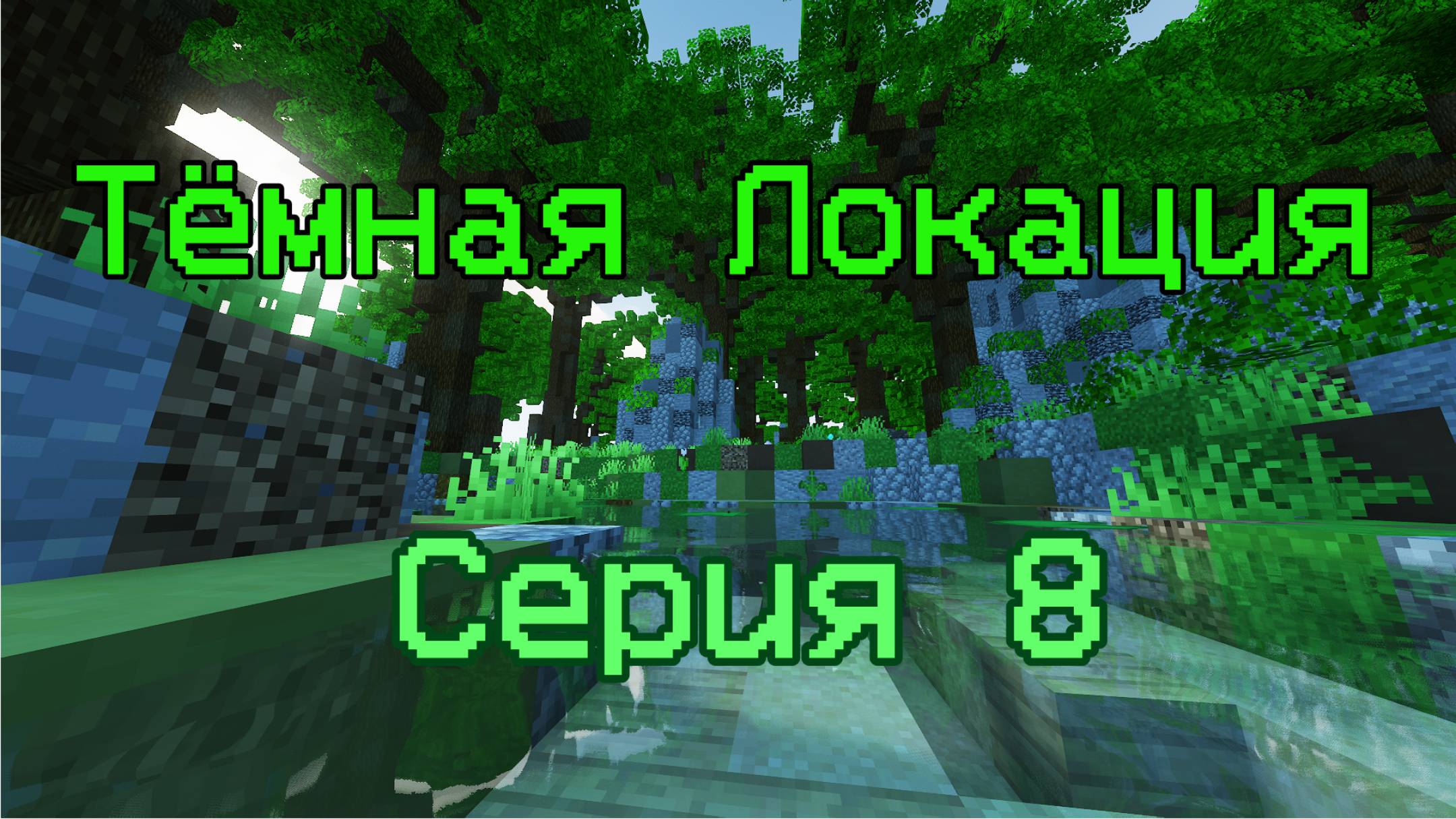 Прохождение Тёмной Локации - СЕРИЯ 8