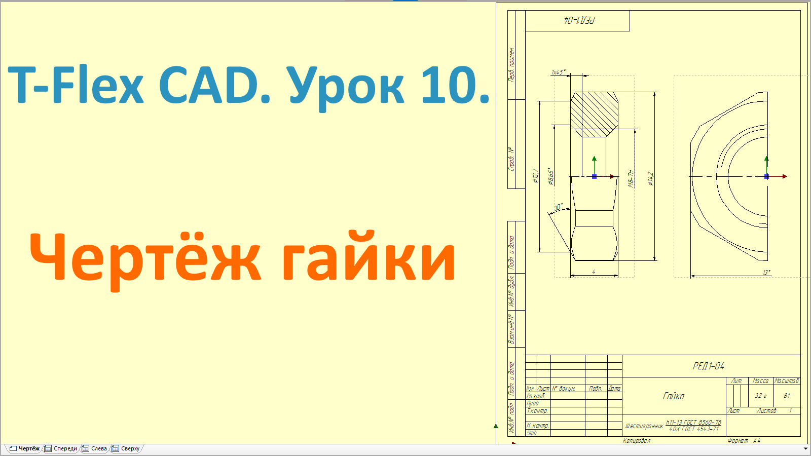 ?T-Flex CAD. Урок 10. Создание чертежа гайки.
