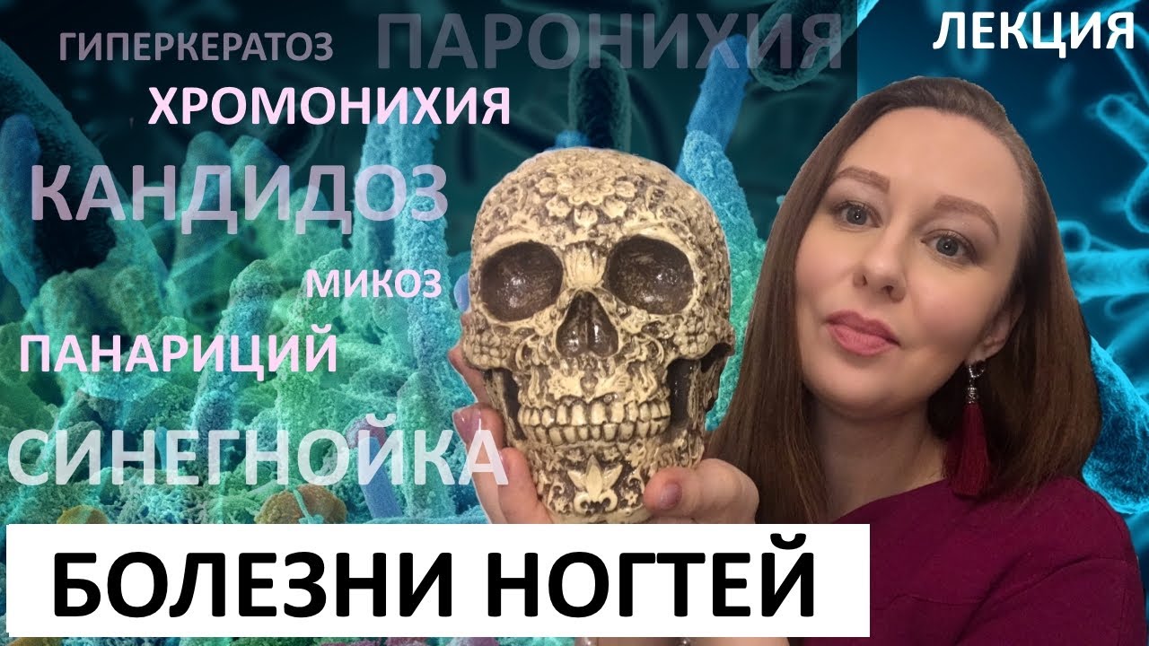 Болезни ногтей. Грибковые и не грибковые болезни.