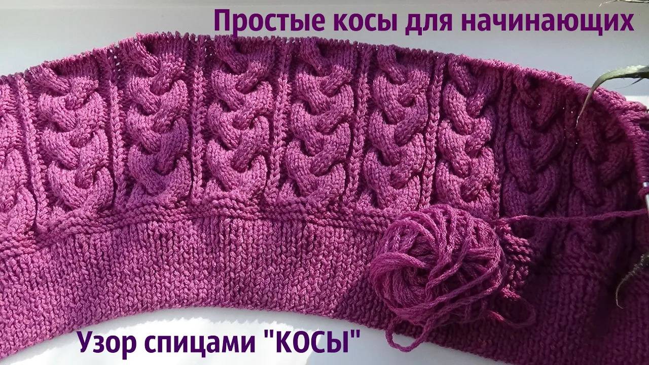Узор простые КОСЫ спицами