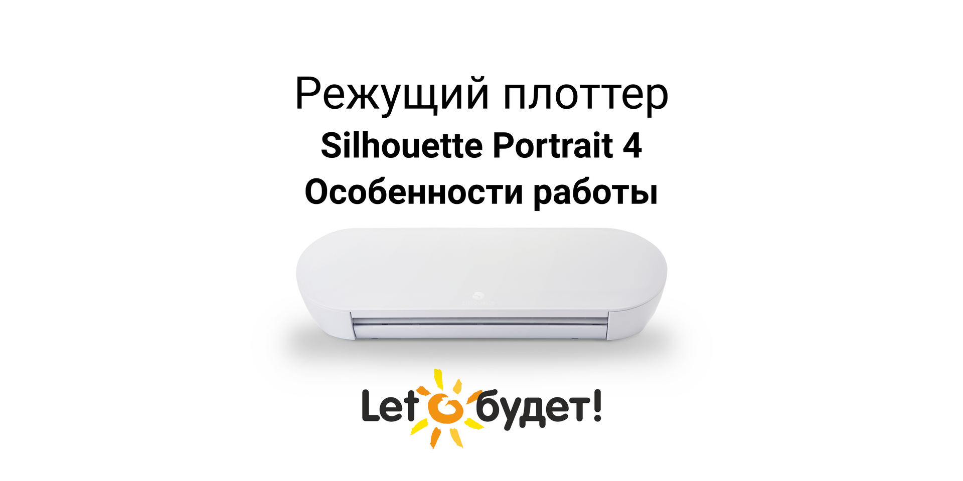 Portrait 4 Silhouette Режущий плоттер. Особенности работы