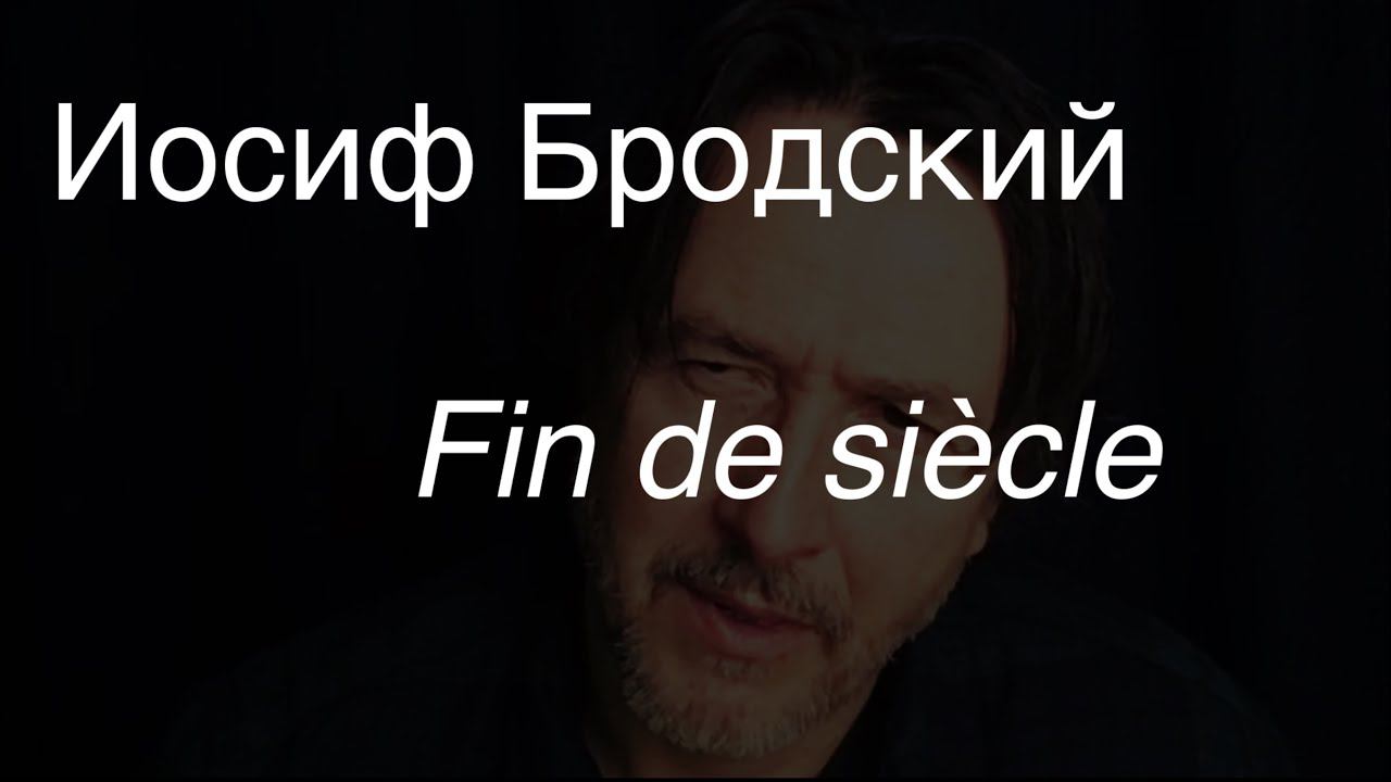 Иосиф Бродский.Fin de siècle