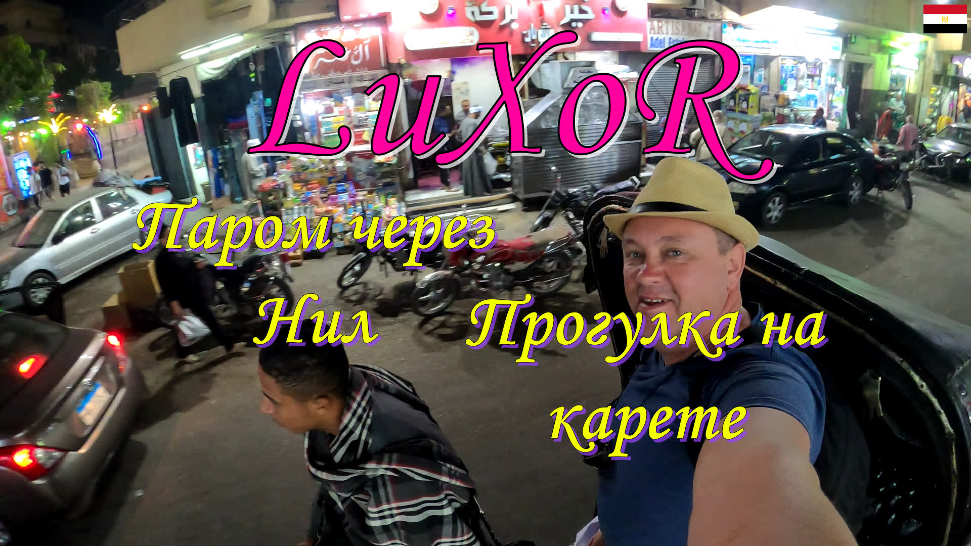 Паром через Нил.Обман туристов извозчиками.Расписание движения автобусов на Хургаду.