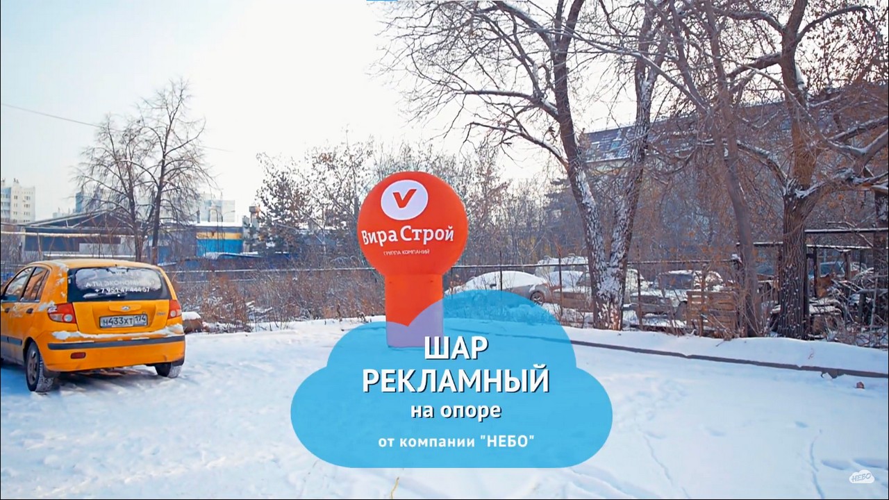Классический рекламный шар на опоре – надувная реклама