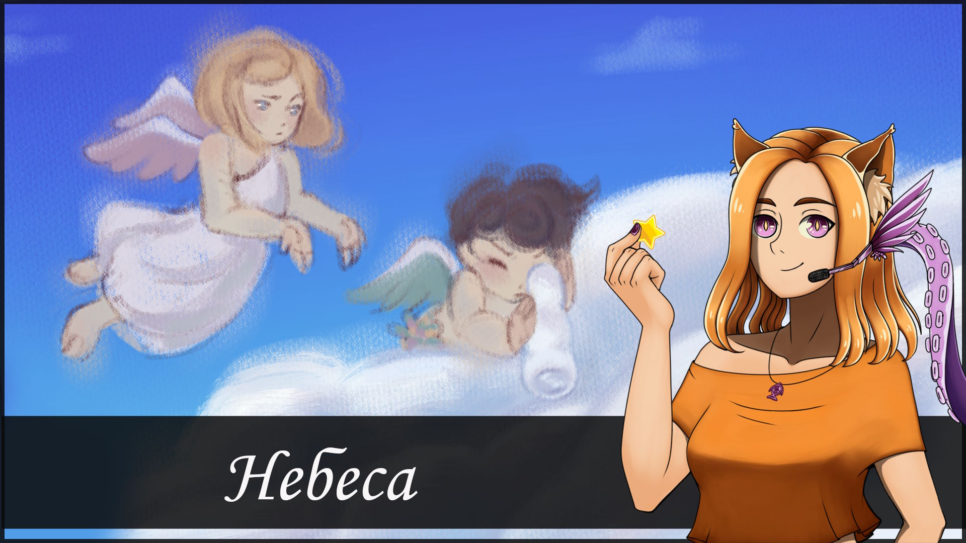 ?Подглядывать не хорошо? || Небеса (LDJAM2023)
