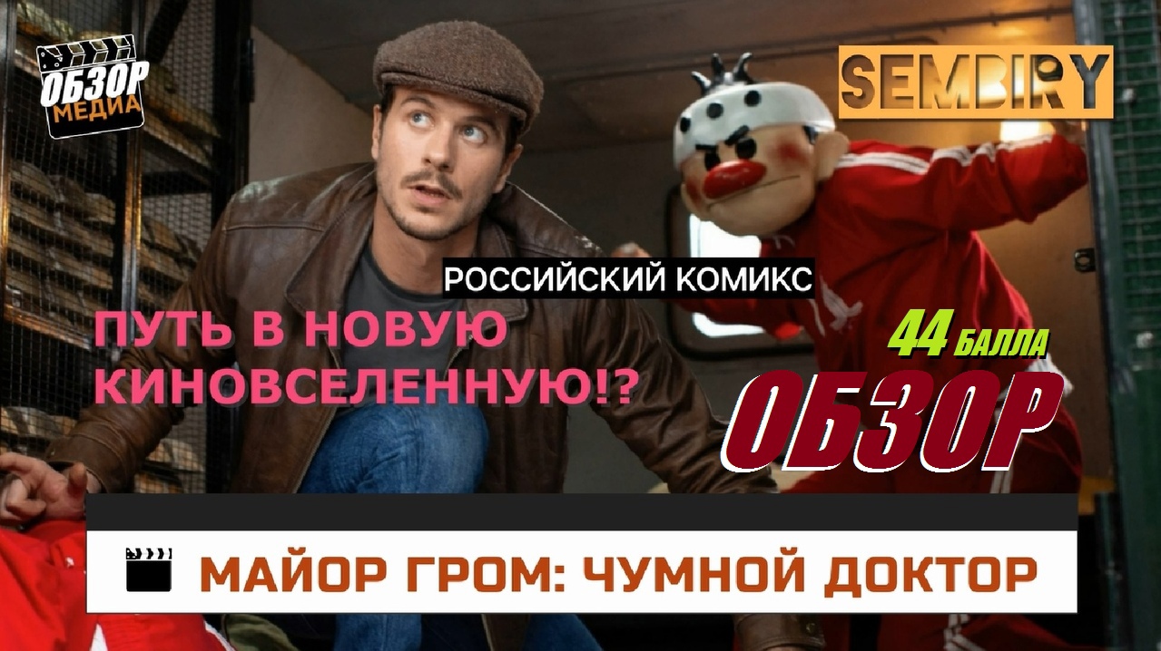 МАЙОР ГРОМ: ЧУМНОЙ ДОКТОР. ПУТЬ В НОВУЮ КИНОВСЕЛЕННУЮ. ОБЗОР медиа. Выпуск от 19.03.2023
