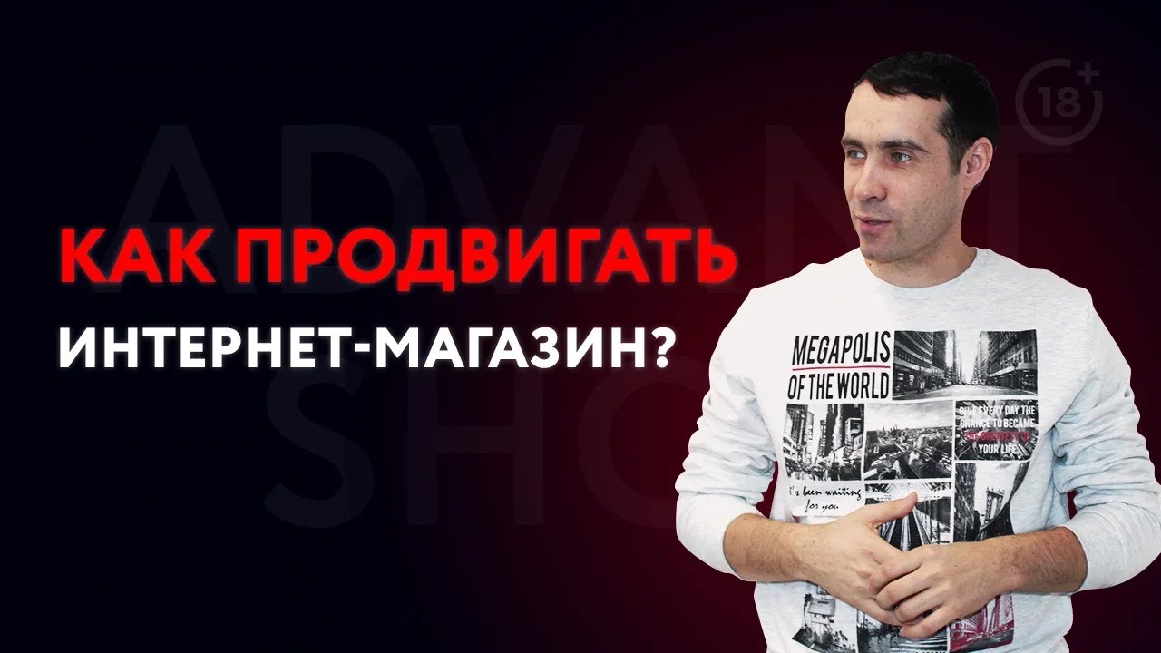 Продвижение интернет-магазина _ Как раскрутить интернет-магазин