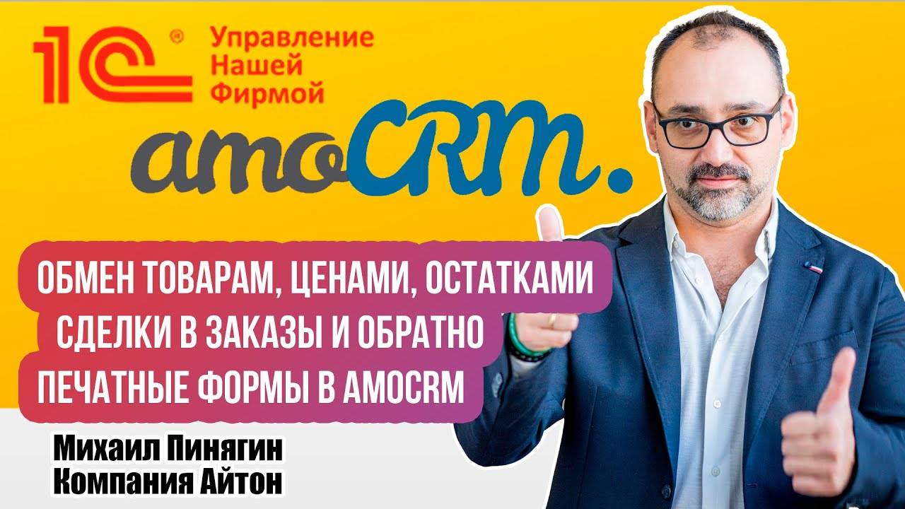 1С:УНФ и amoCRM - рабочий модуль интеграции - полный обзор возможностей